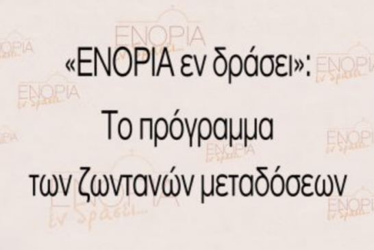 Ενορία Εν Δράσει