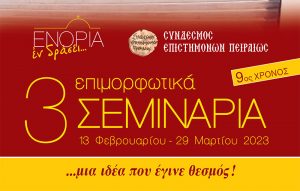 «EΝΟΡΙΑ εν δράσει»: 3 Νέα Επιμορφωτικά Σεμινάρια | Ενορία Εν Δράσει