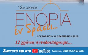«ΕΝΟΡΙΑ εν δράσει 2023»: Το πρόγραμμα των εκδηλώσεων – Τα video ...